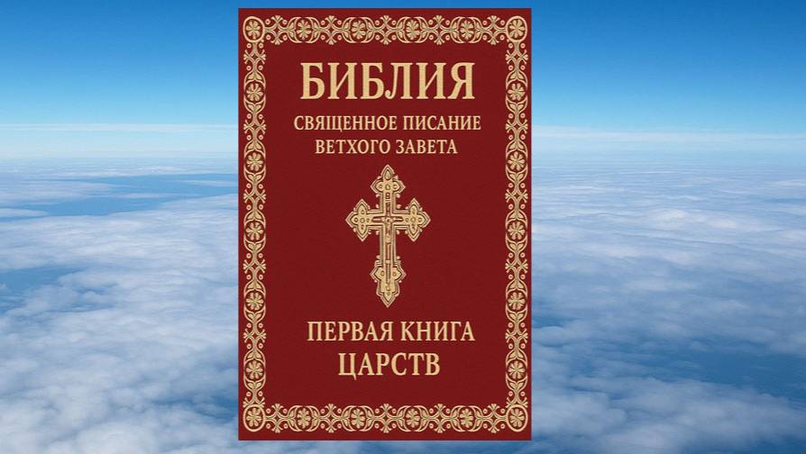 1-Я КНИГА ЦАРСТВ, БИБЛИЯ, ВЕТХИЙ ЗАВЕТ, СИНОДАЛЬНЫЙ ПЕРЕВОД