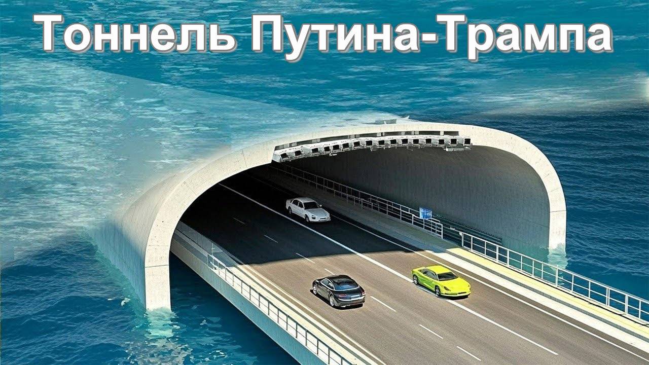 Начинается обсуждение тоннеля, который может соединить Россию и США через Берингов пролив