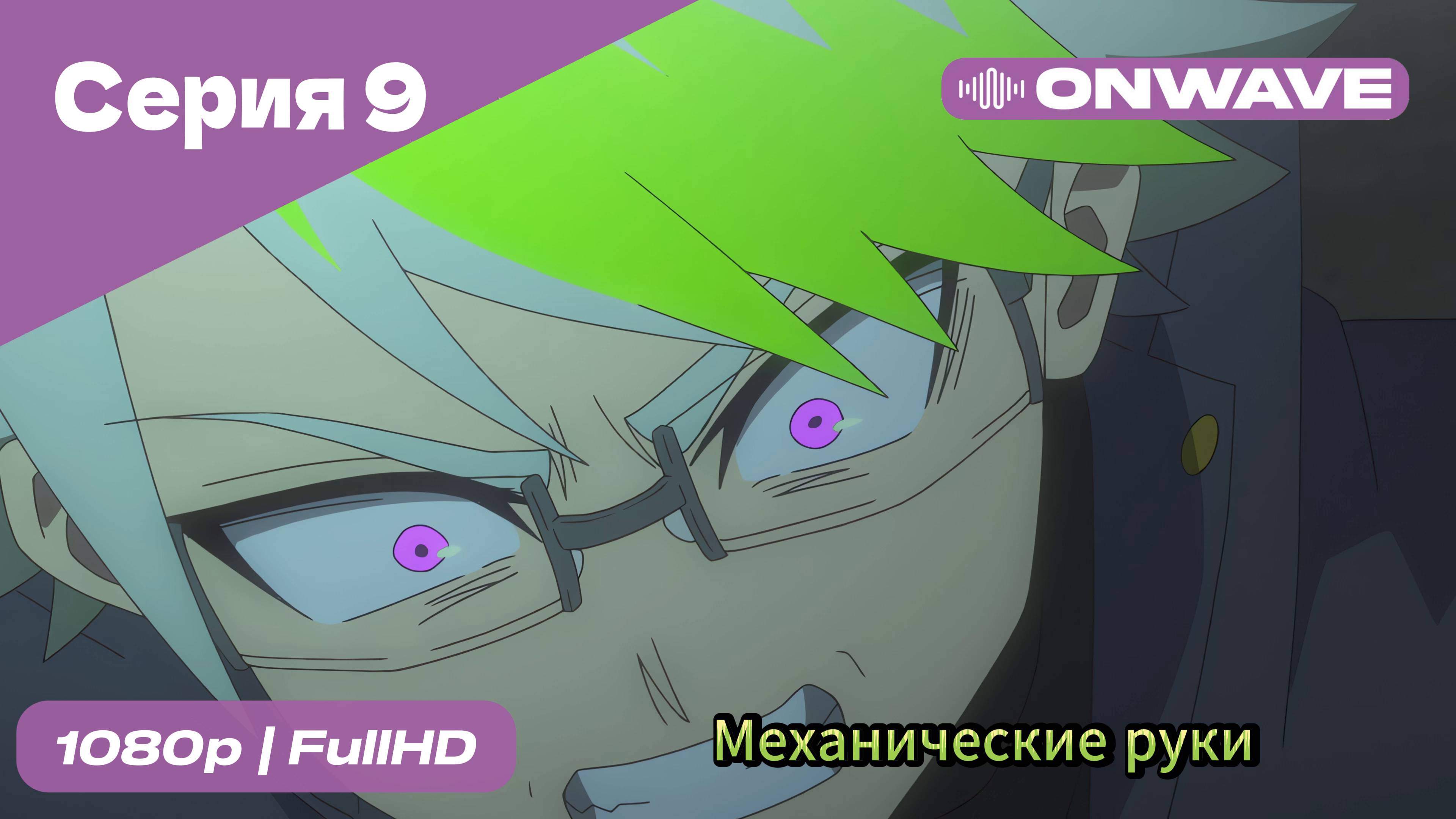 Механические руки - 9 Серия  [OnWave]