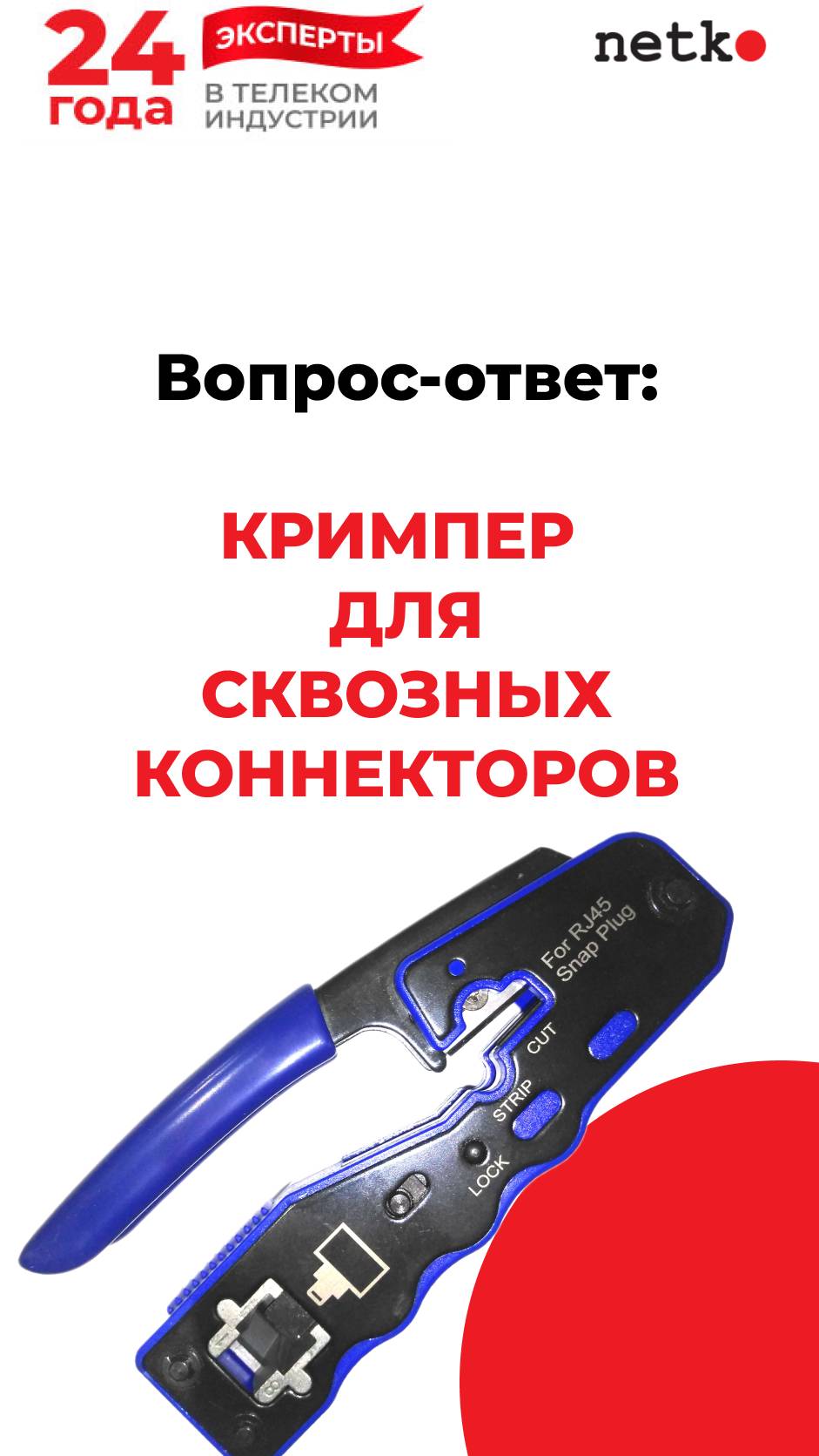 Вопрос-ответ про кримпер для коннекторов со сквозным отверстием
