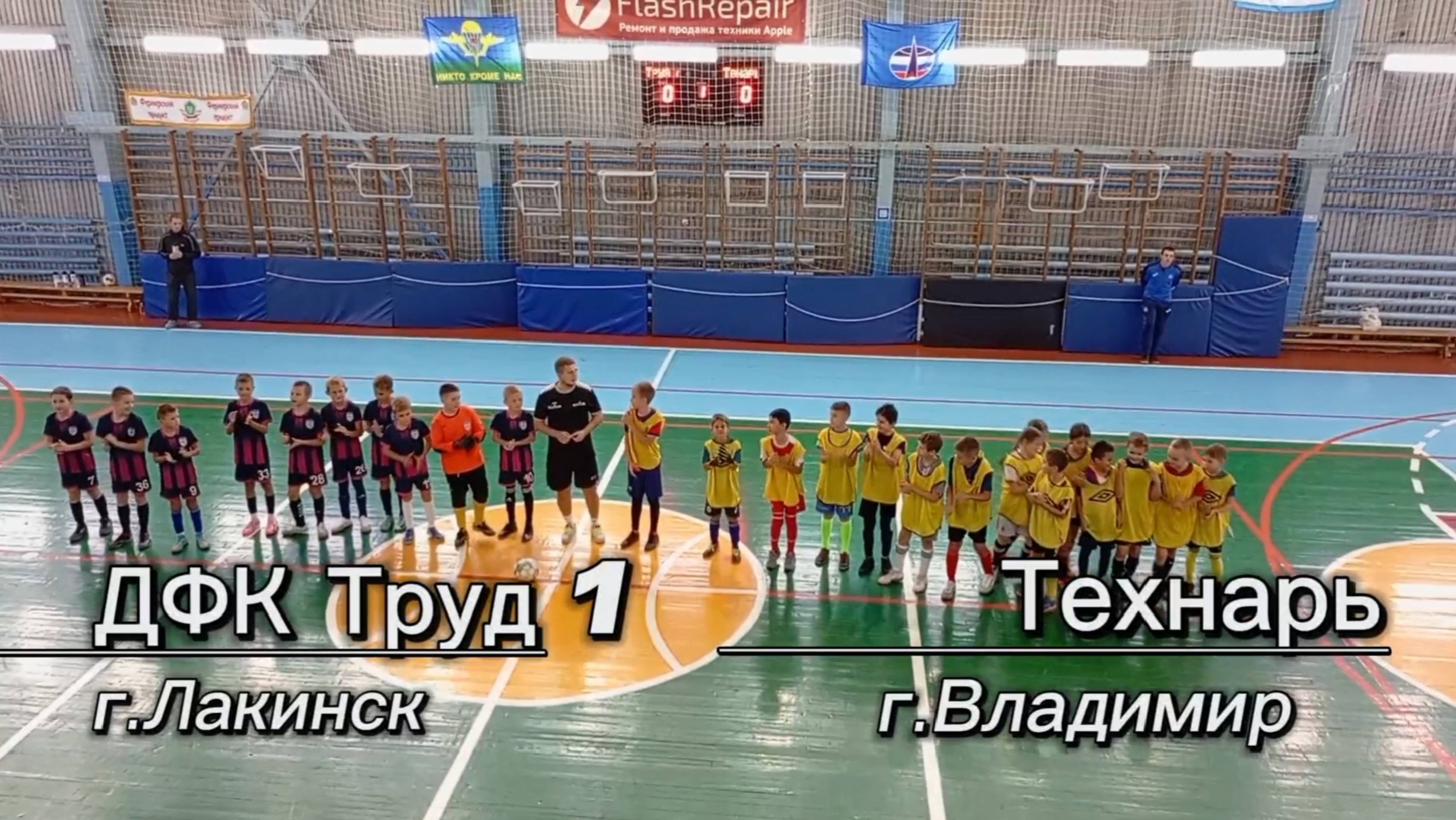 Футзал матч ДФК ТРУД1 г.Лакинск - Технарь г. Владимир. ДФК Труд1 г. Лакинск - Труд 2015 г. Собинка.