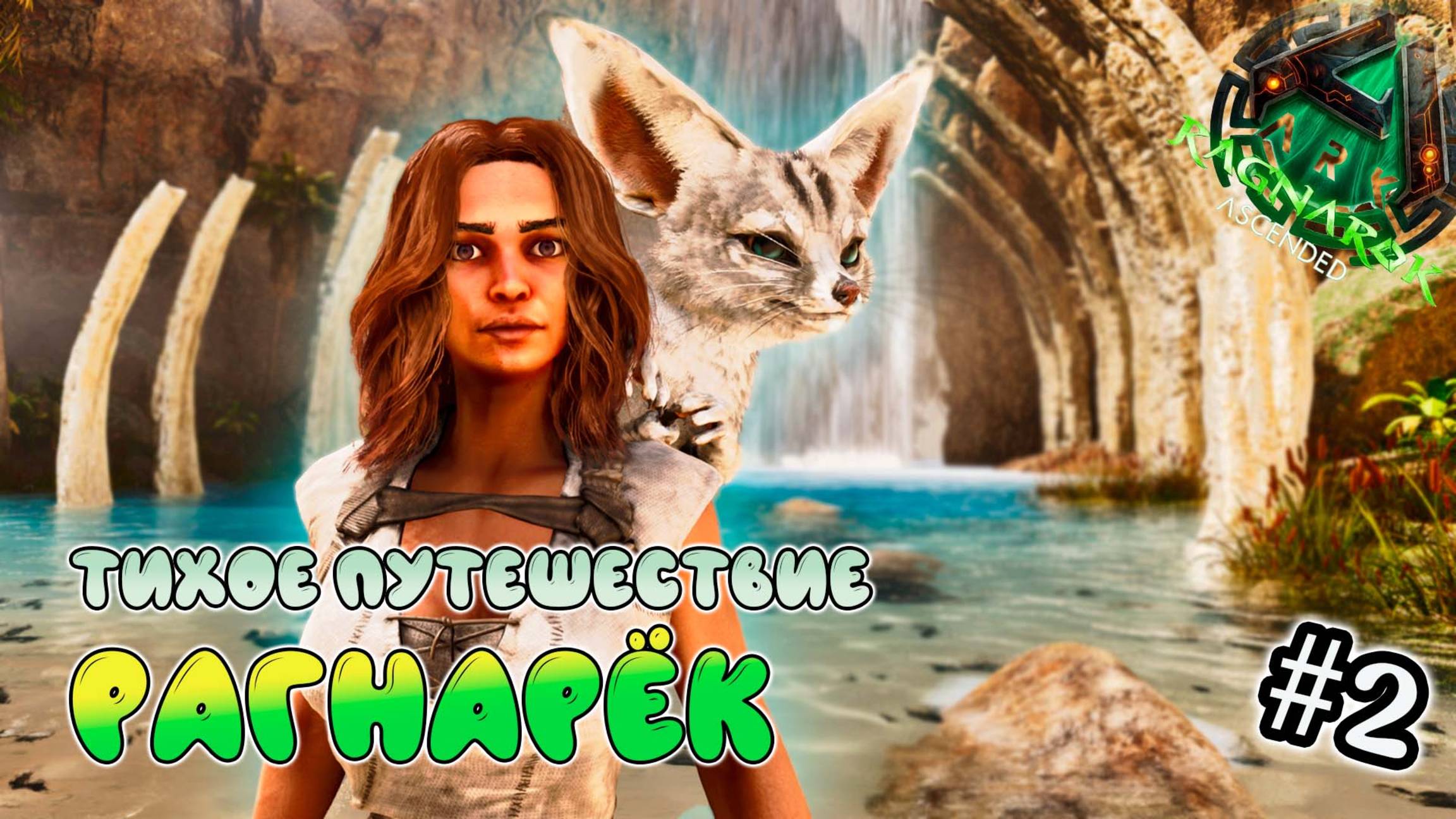 Спокойное выживание на карте Рагнарёк в СОЛО- ARK Survival Ascended - ASA Ragnarok #2