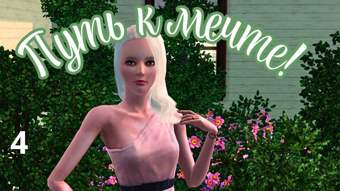 TS3 Late Night "Путь к мечте" /Ep.4/