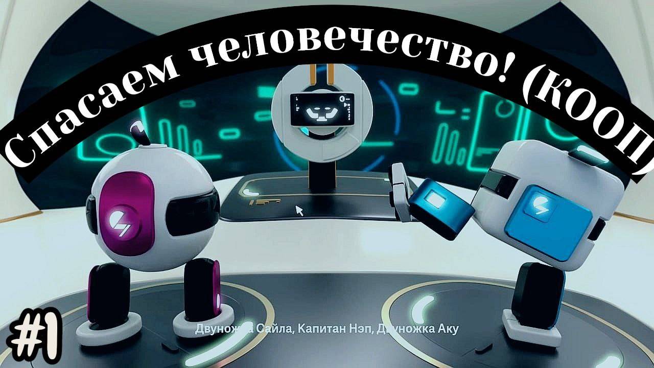 Biped №1 - Спасаем человечество! (КООП)