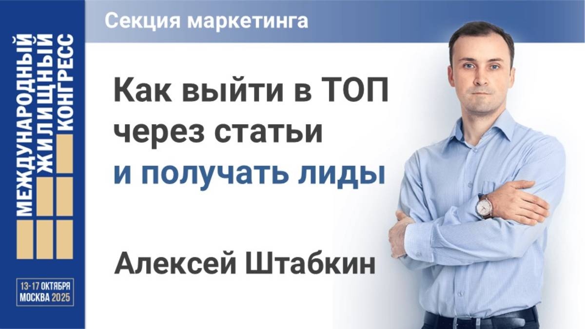 Как выйти в ТОП и получать лиды. Международный жилищный конгресс, секция маркетинга