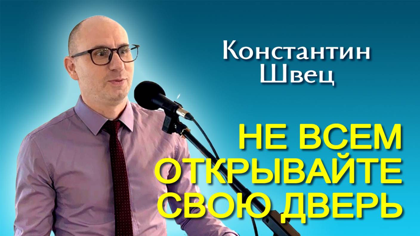 Константин Швец. Не всем открывайте свою дверь (11.10.2025)