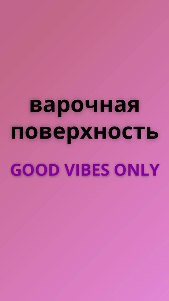 Good Vibes Only варочная поверхность