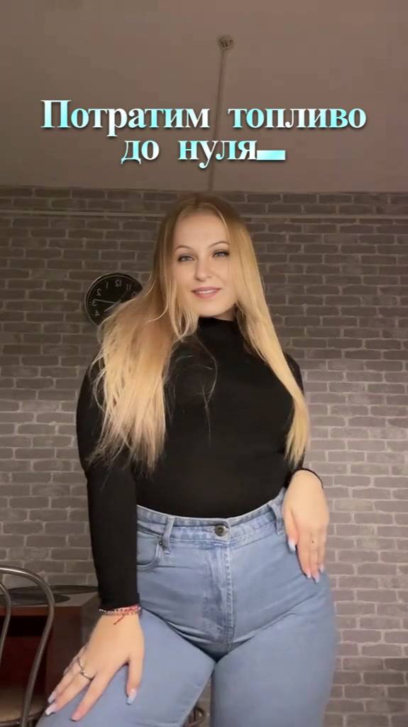 Потратим топливо до нуля...Любимая Жена Люблю тебя...!