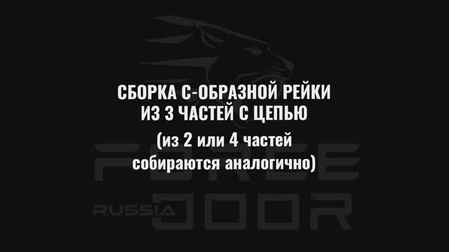 Сборка C-образной рейкииз 3 частей с цепью