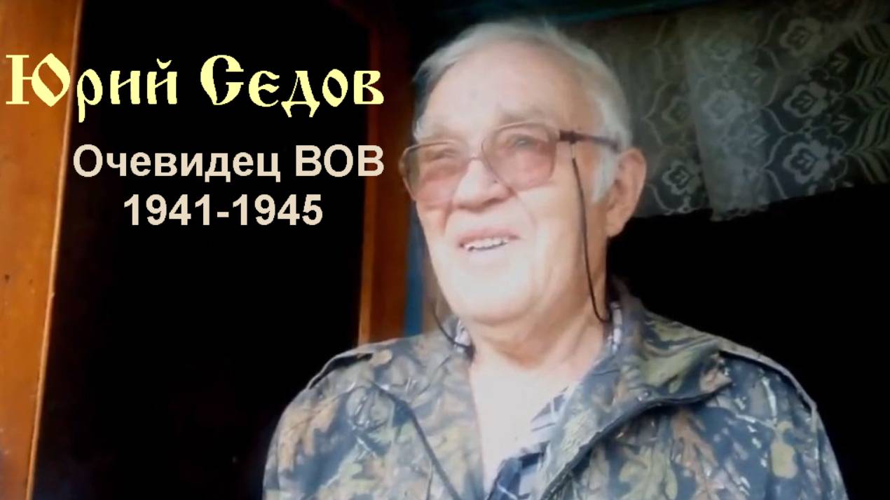 Юрий Седов  - Очевидец ВОВ подтверждает свой возраст