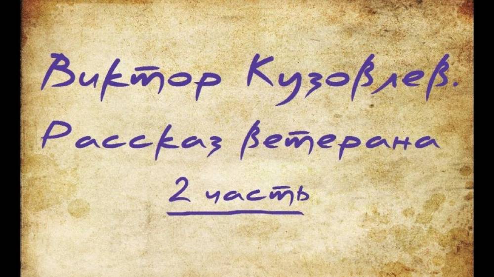 Виктор Кузовлев - Рассказ ветерана. Анонс 2 части!