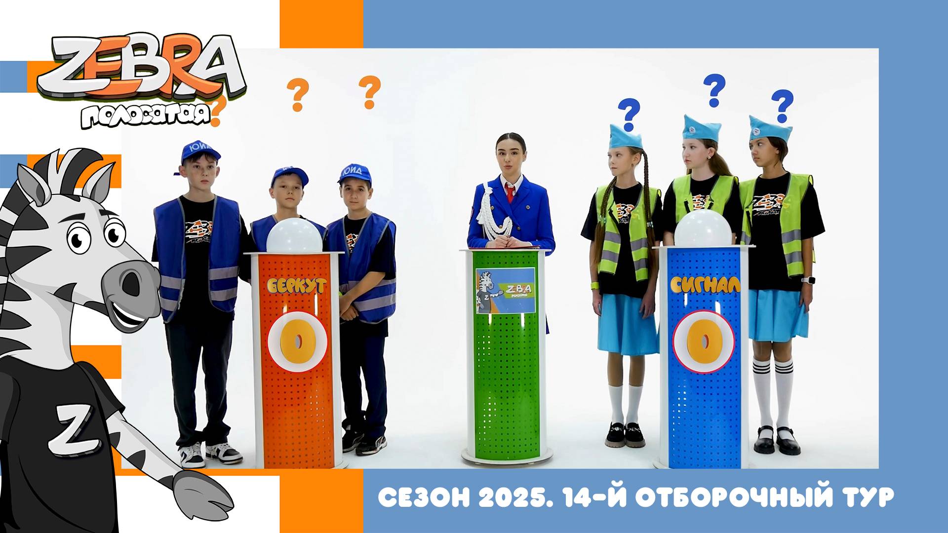 Полосатая зебра. Сезон 2025. 14-й отборочный тур.