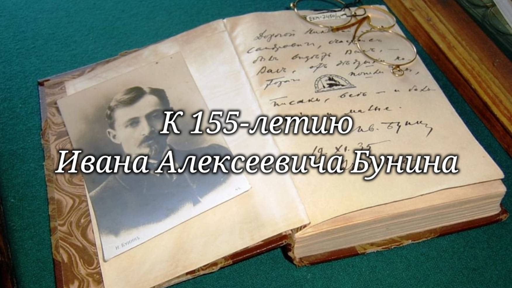 К 155-летию И.А. Бунина