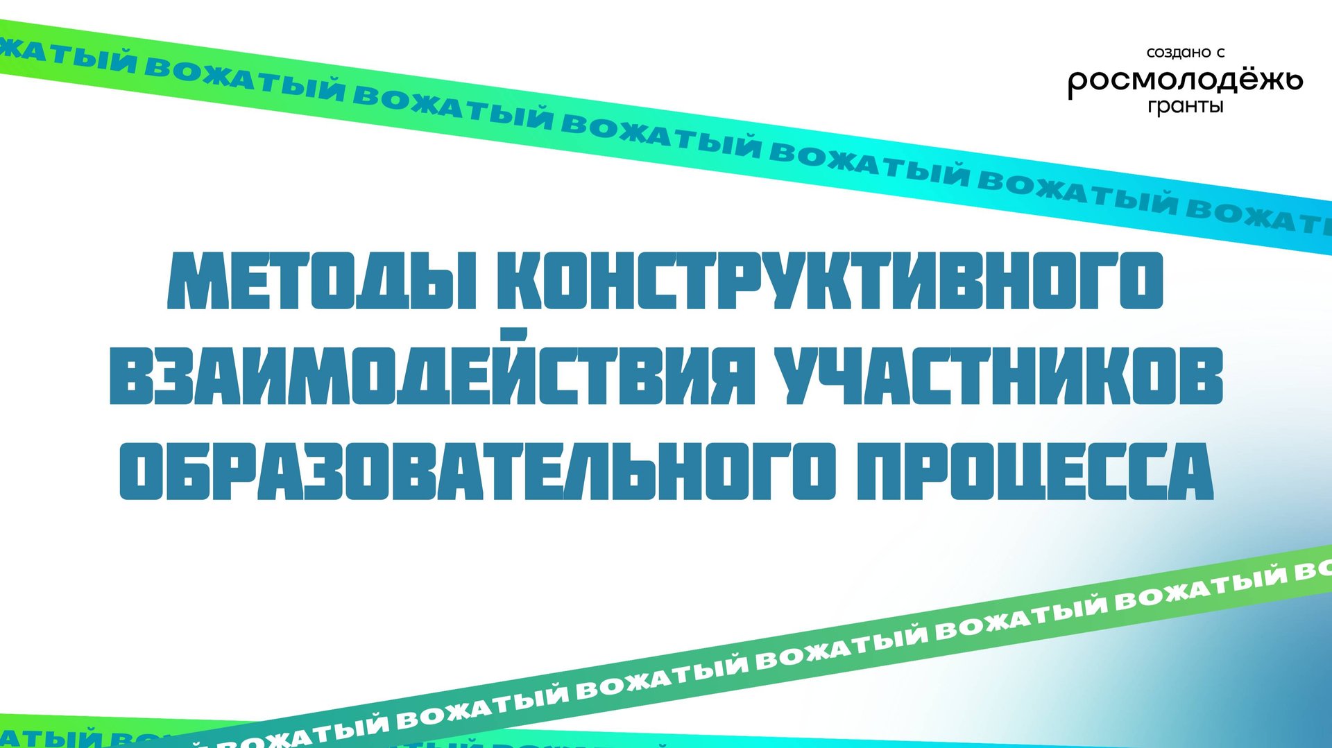 Методы конструктивного взаимодействия участников образовательного процесса