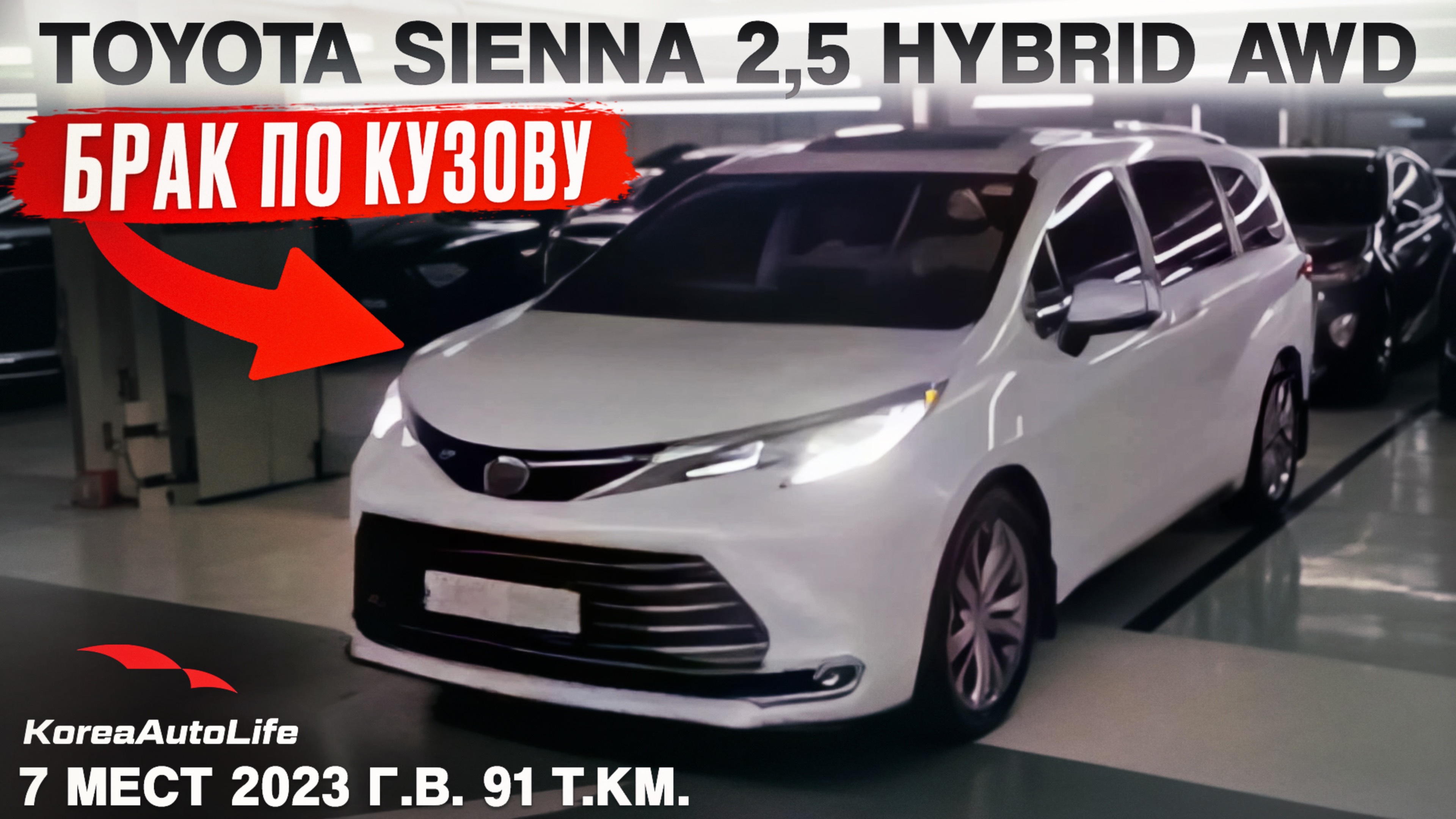 Выявление БРАКА ПО КУЗОВУ перед покупкой Toyota Sienna 2,5 Hybrid AWD 7 мест из Кореи