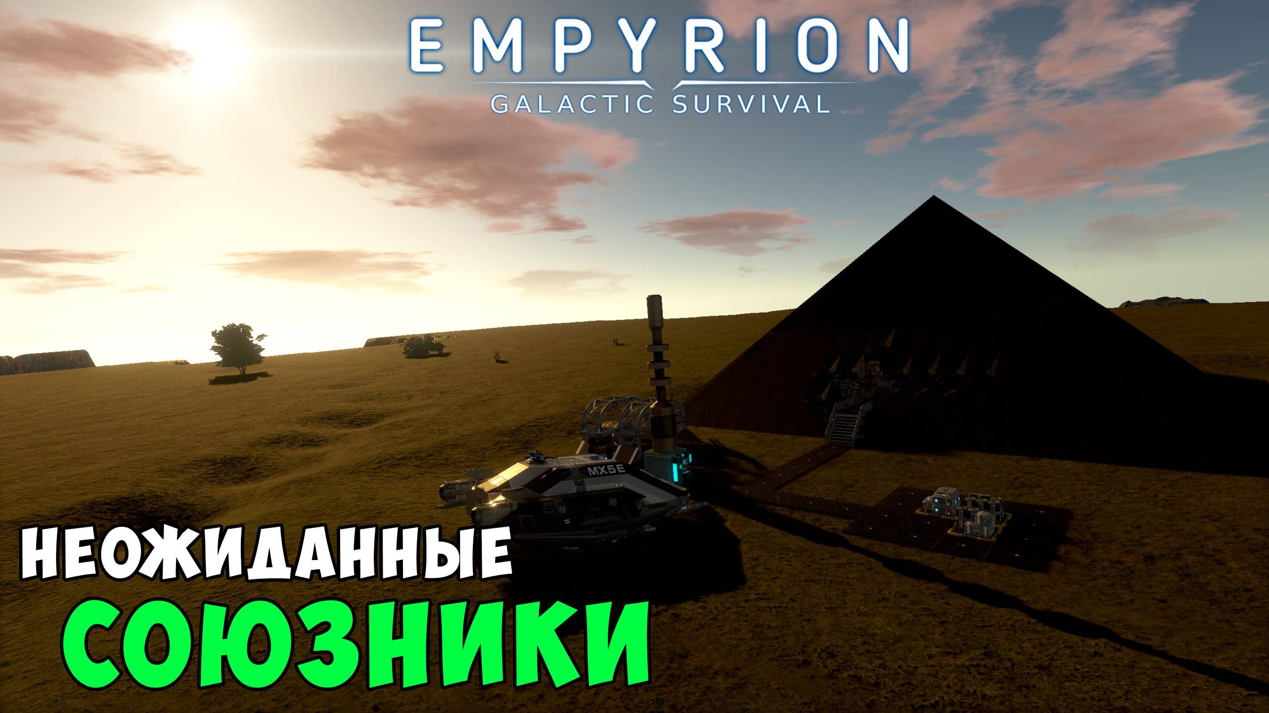 #38 Empyrion: Galactic Survival - Часть 1. Прохождение 9 сюжетной главы. Неожиданные союзники.