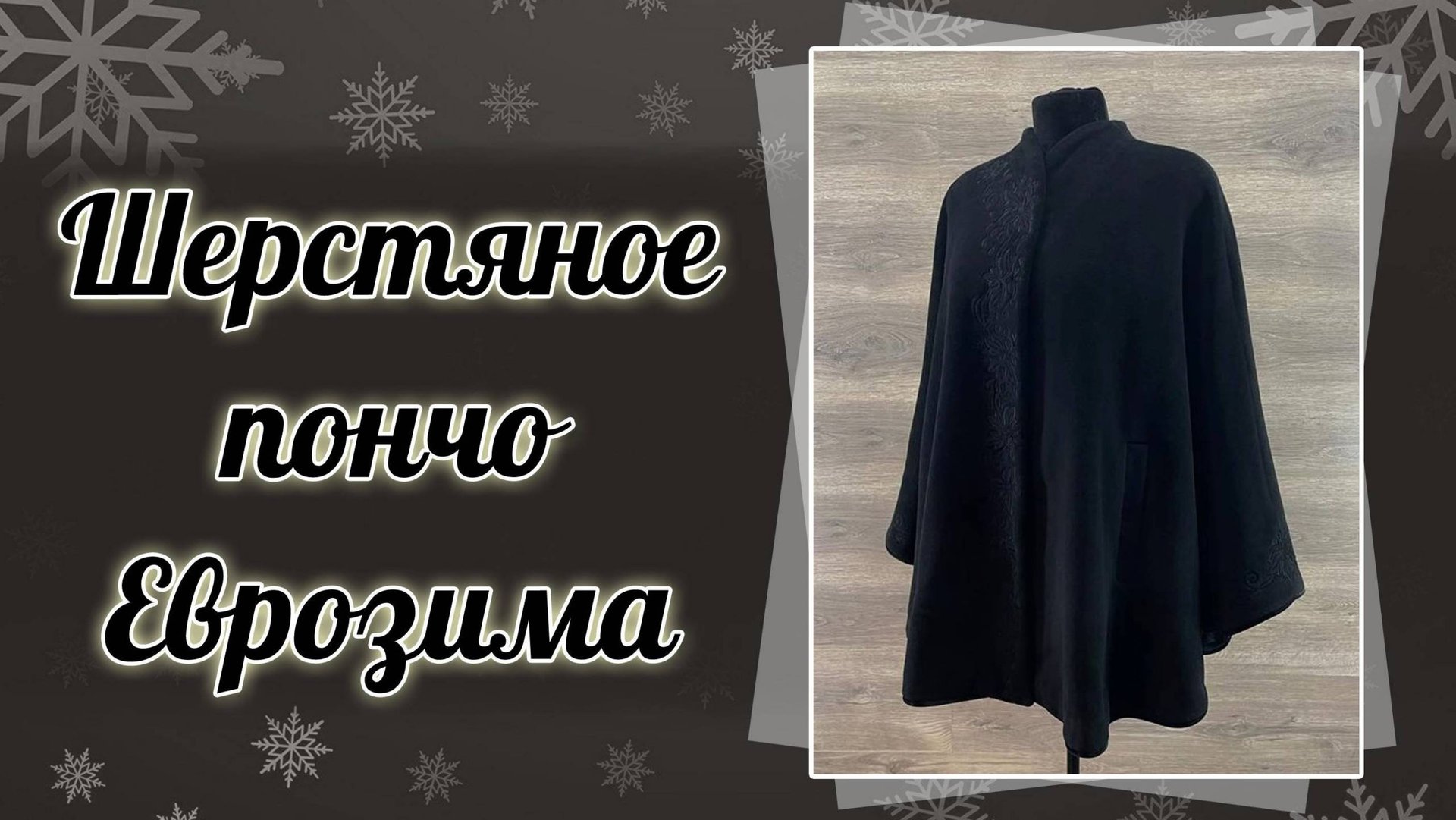 Черное шерстяное пончо с эксклюзивной вышивкой, 944