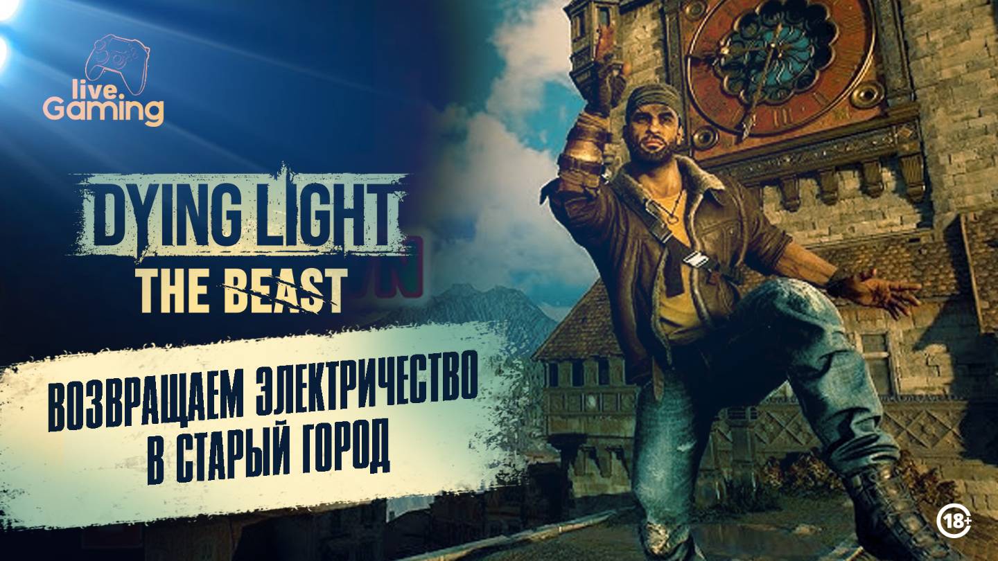 [#3] Dying Light: The Beast – Свет среди руин
