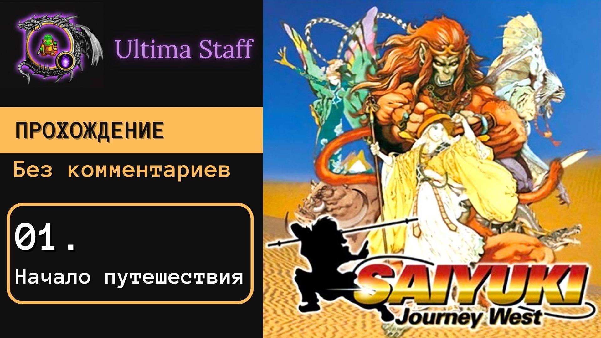 100% прохождение Saiyuki: Journey West. 01. Начало путешествия в Индию