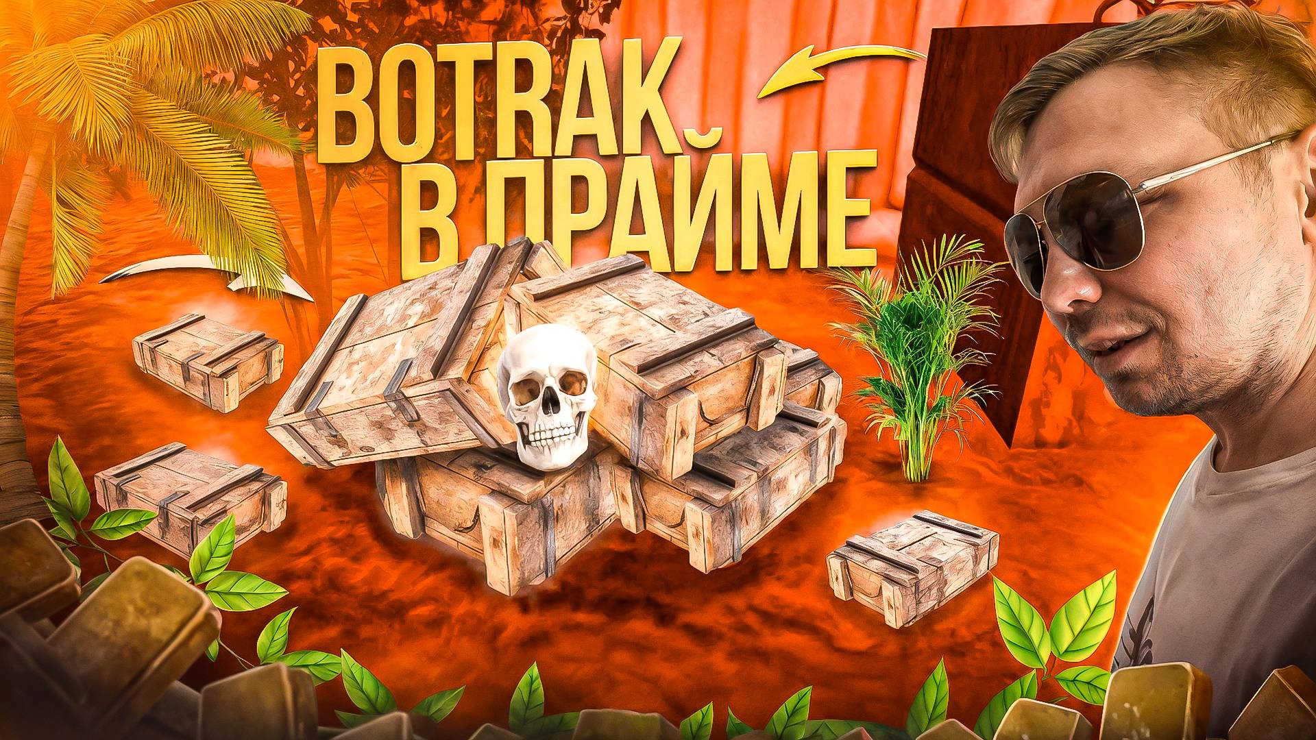 БОТРАК В ПРАЙМЕ РАЗВАЛИВАЕТ СЕРВЕР 😎 ИГРА С РАНДОМАМИ 😱 КАК ИГРАТЬ НА КАРТЕ СПАСАТЕЛЬНЫЙ ГРУЗ