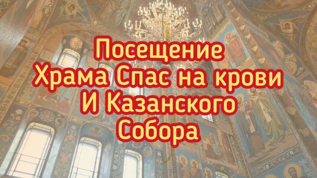 Посетила Храм Спас на Крови и Казанский Собор