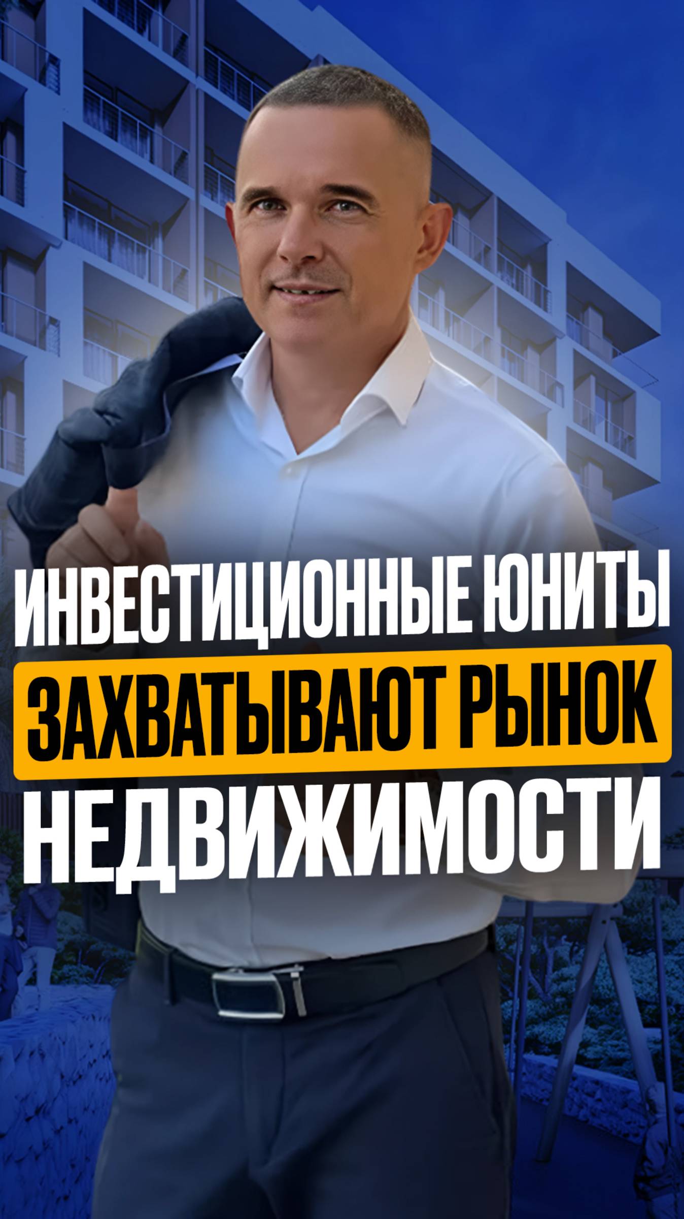 Юнит - новый тренд рынка недвижимости. Как стать его владельцем