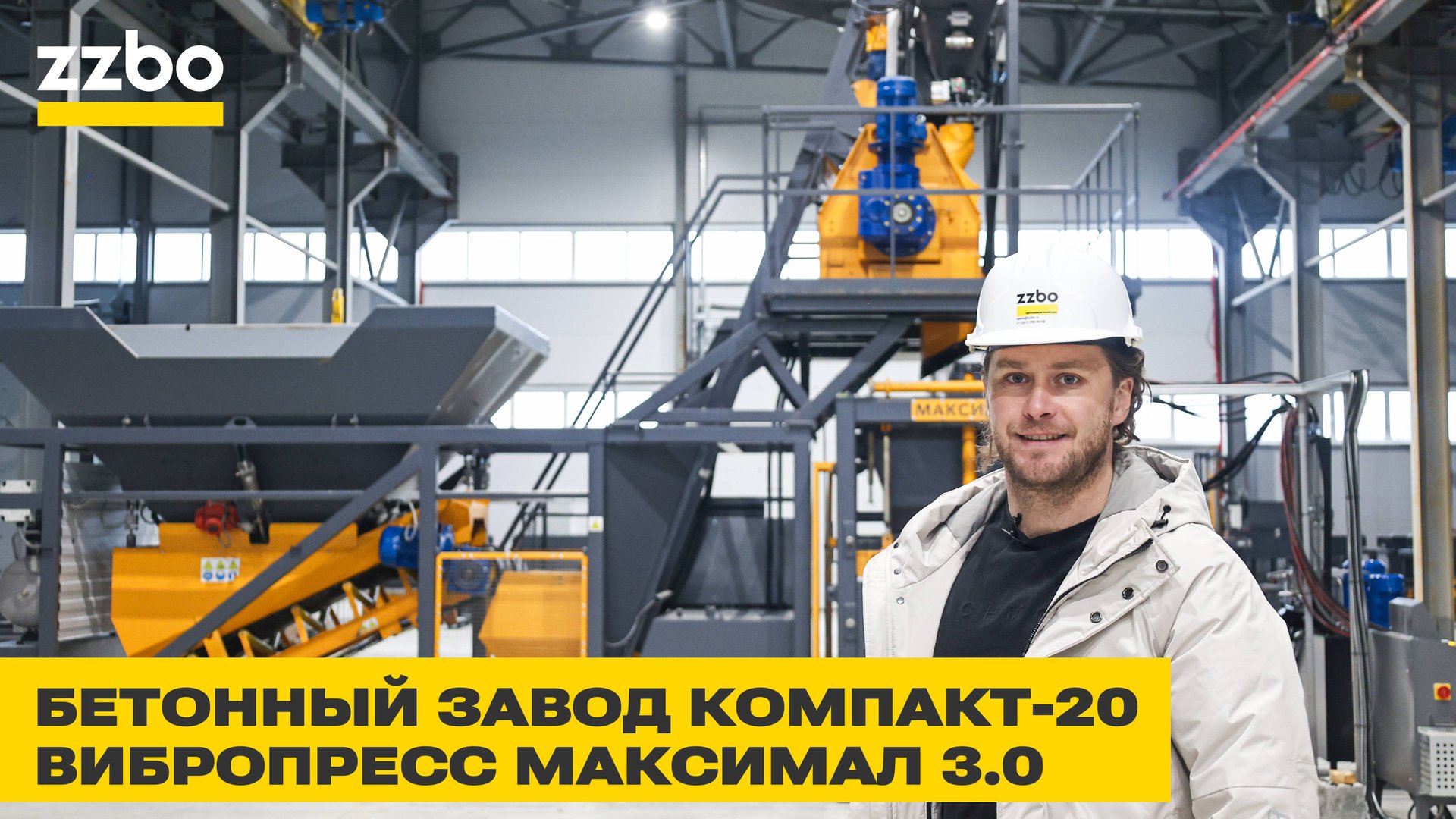 Компактный тандем бетонного завода и вибропресса для производства бетонных изделий | ZZBO | ЗЗБО