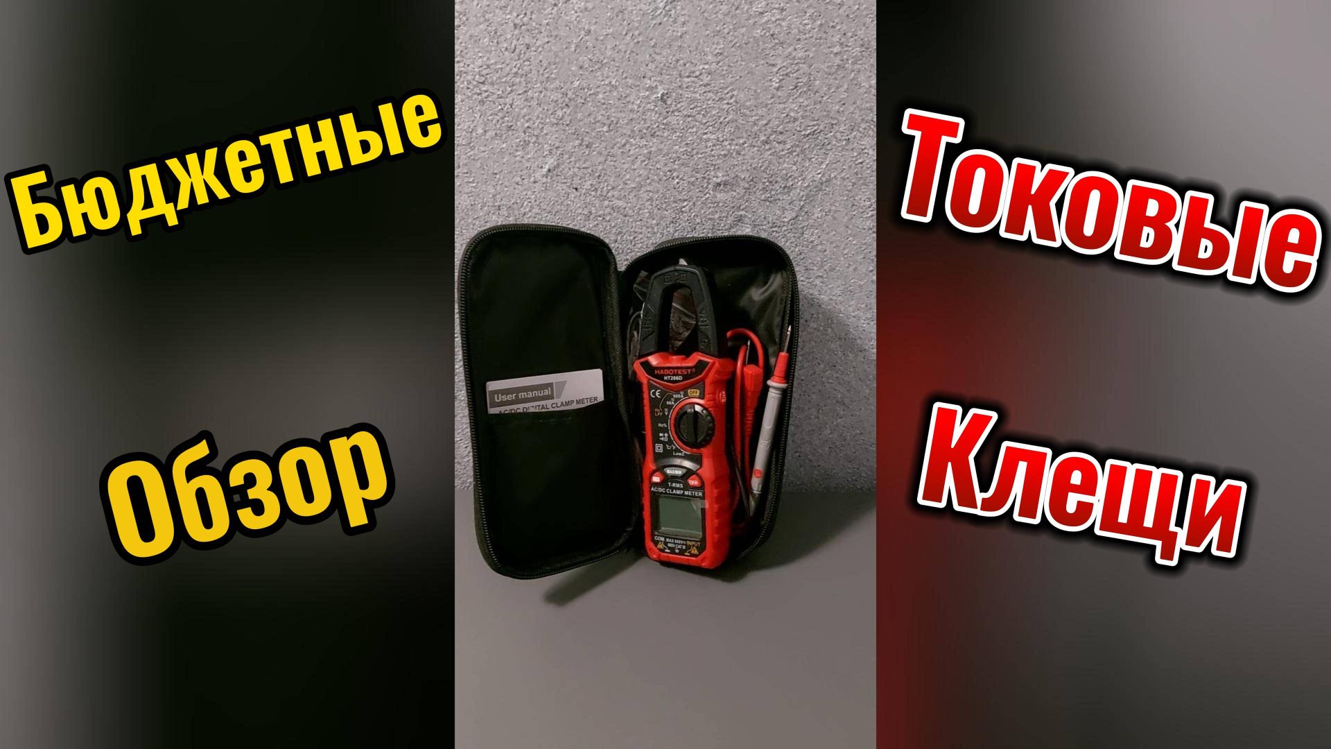 Краткий Обзор бюджетных токовых клещей.