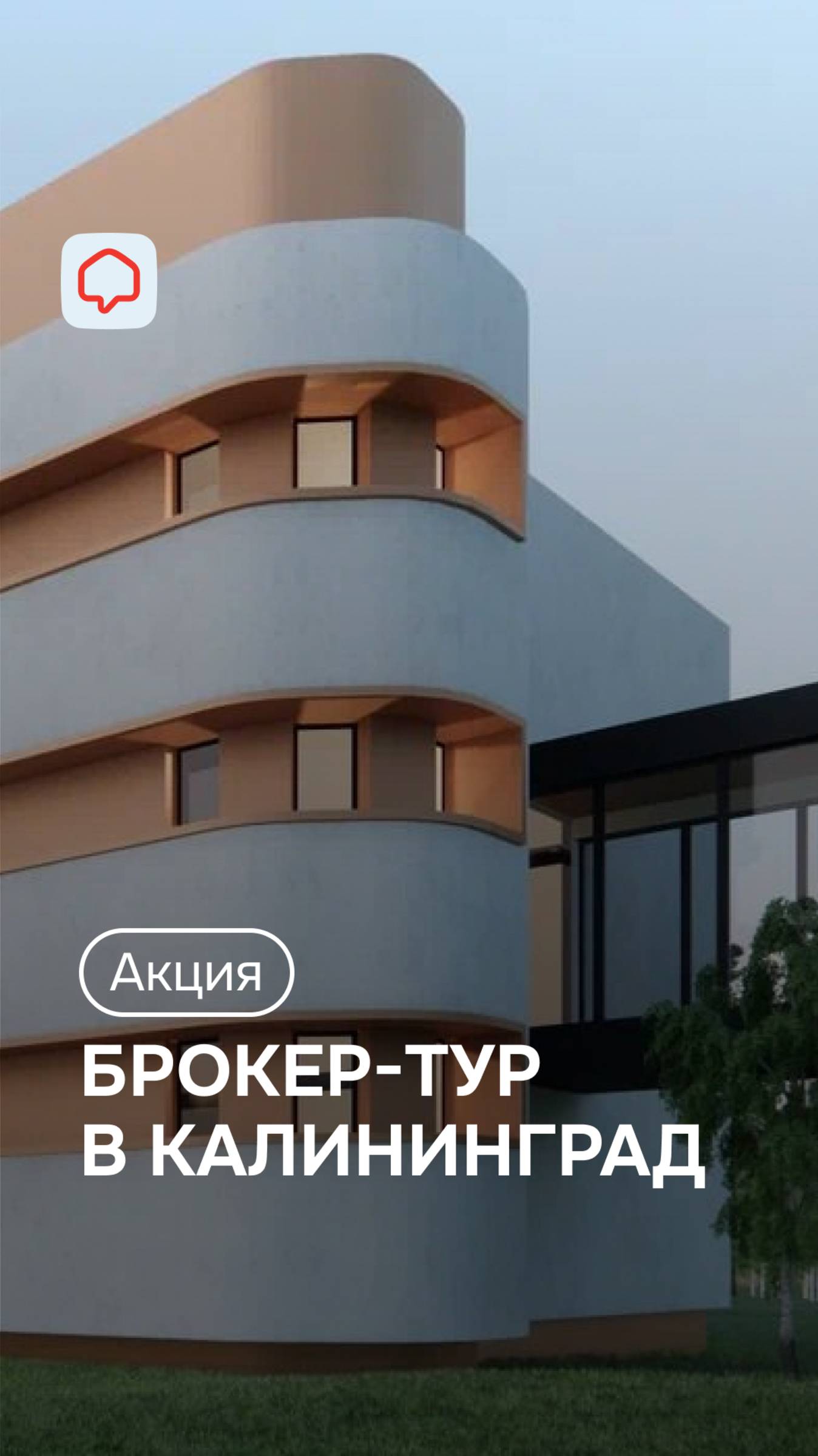 Брокер-тур в Калининград за продажи в «Место Смолячково»