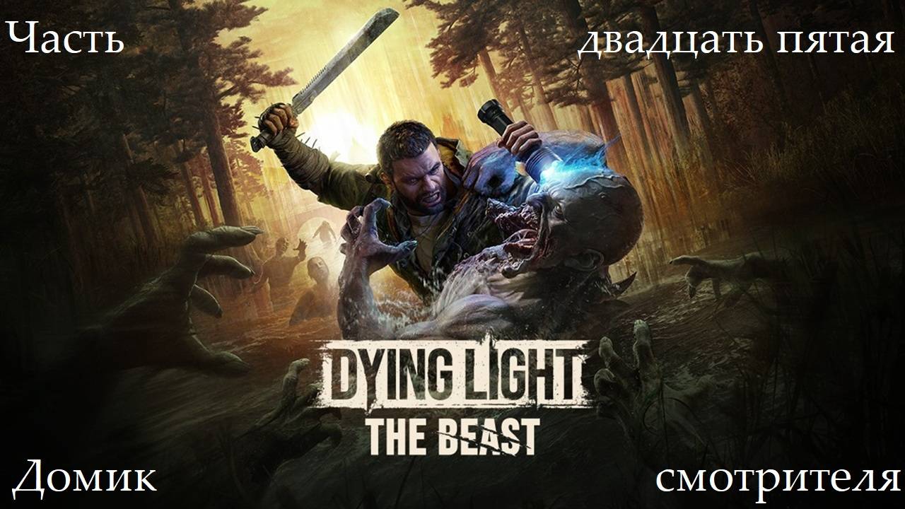 Прохождение Dying Light: The Beast - Часть двадцать пятая. Домик смотрителя