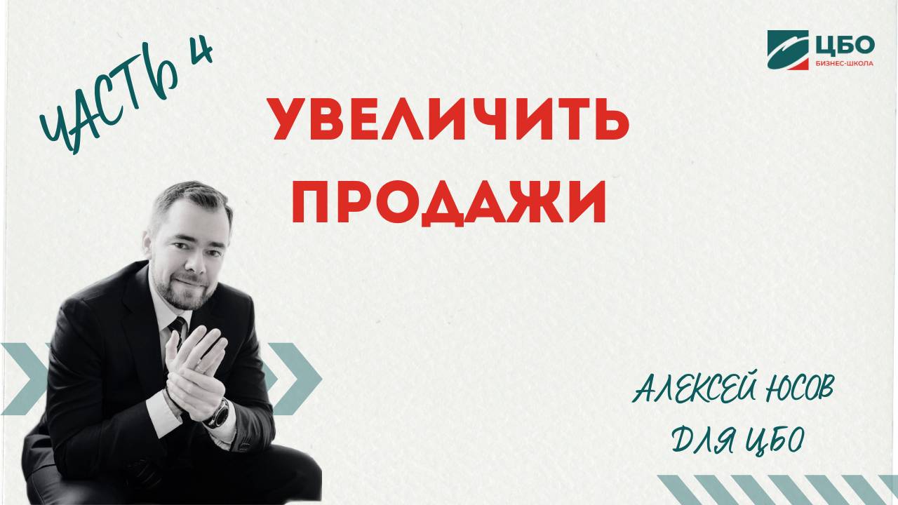 4. Увеличить продажи