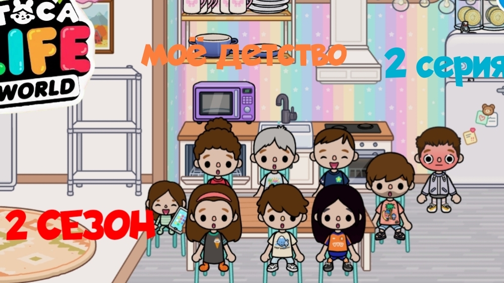 2 СЕЗОН 2СЕРИЯ  МОЁ ДЕТСТВО ПРИЯТНОГО ПРОСМОТРА ( ТОКА БОКА СЕРИАЛ)