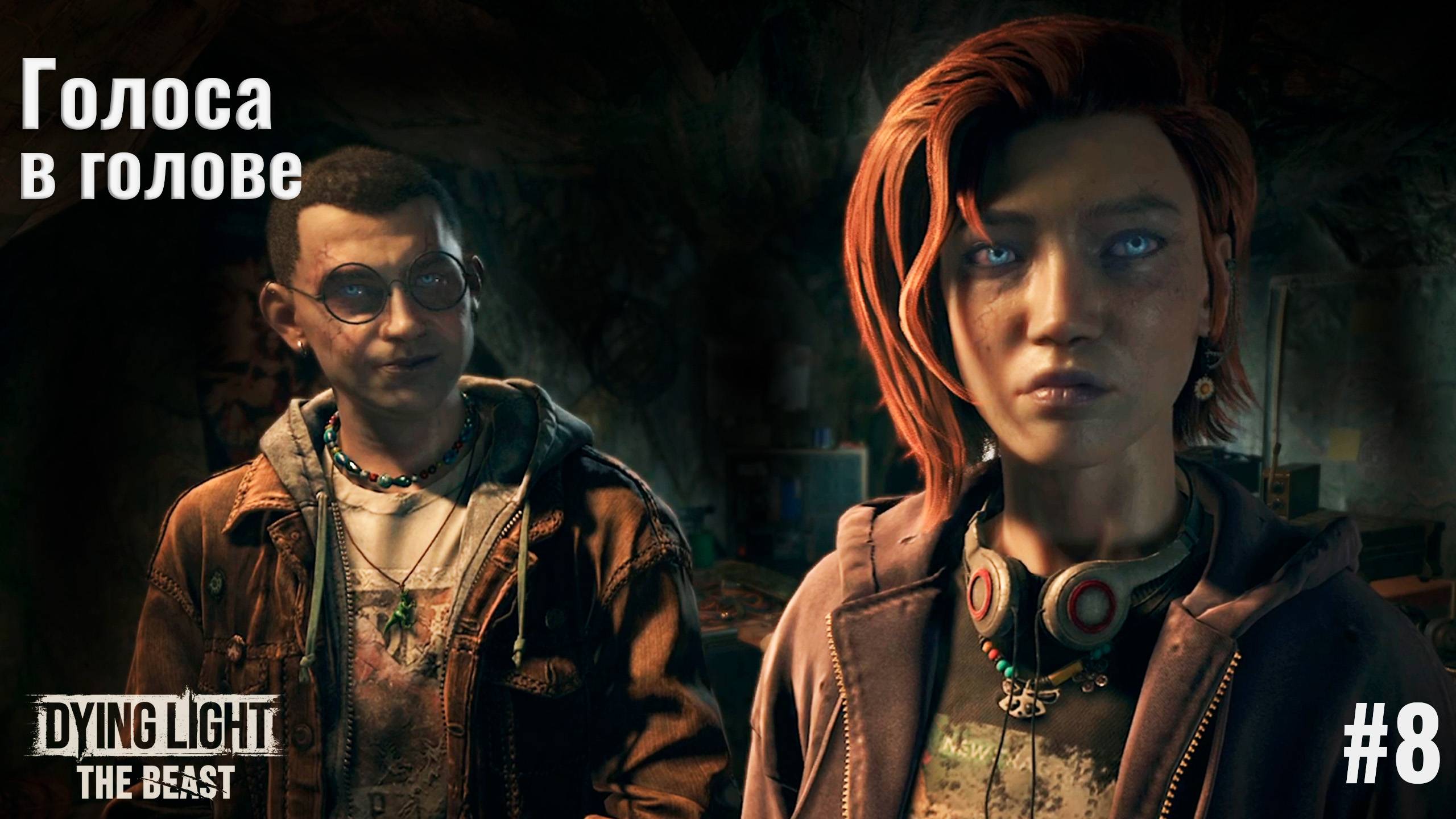 ГОЛОСА В ГОЛОВЕ  | Dying Light: The Beast