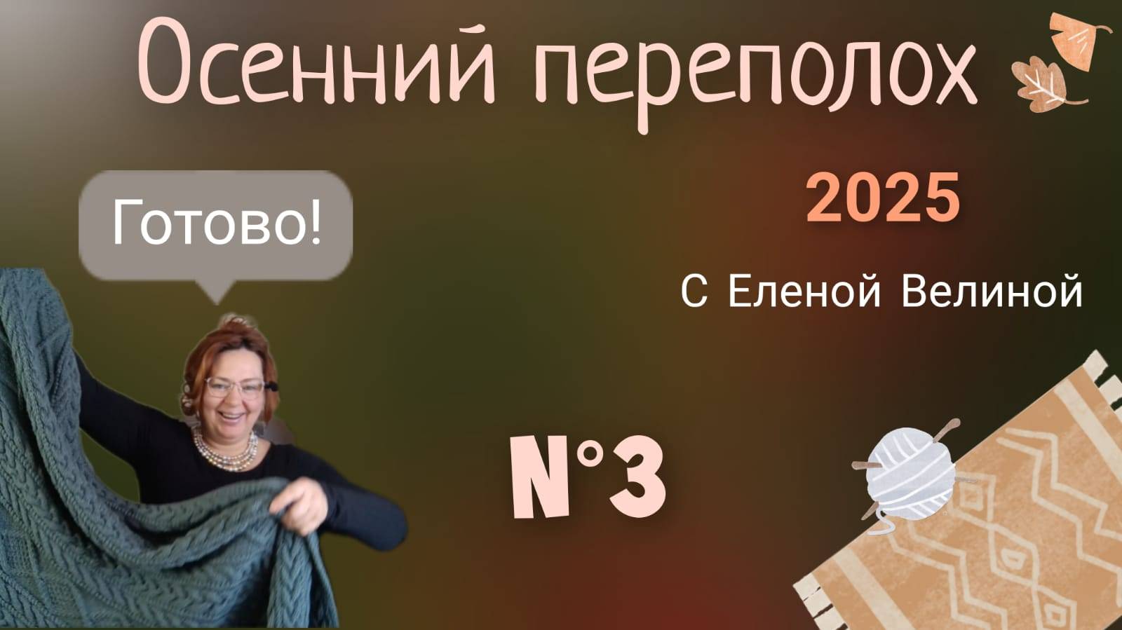Плед готов! Что дальше? 
Третья часть Осеннего переполоха с Еленой Велиной 🍂🌡️