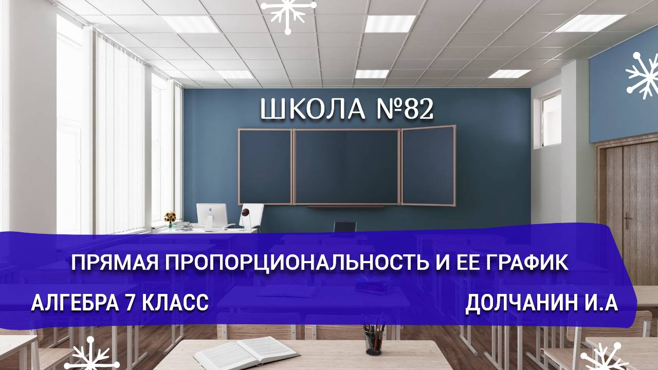 Прямая пропорциональность и ее график. 7 класс Алгебра. Долчанин.И.А