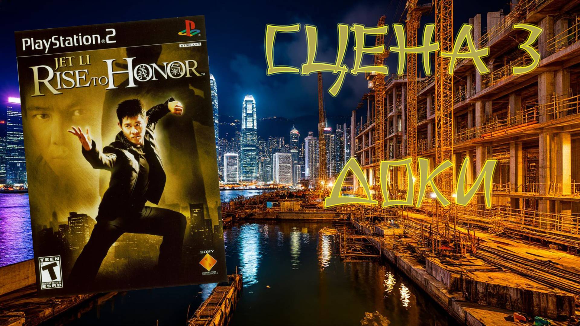 Jet Li: Rise to Honor (PS2, 2004) - Сцена 3: Доки