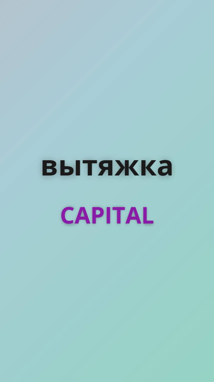 Capital вытяжка