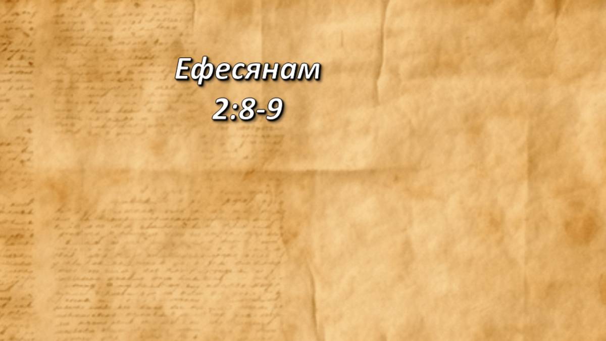 Стих дня. Ефесянам, 2;8-9.