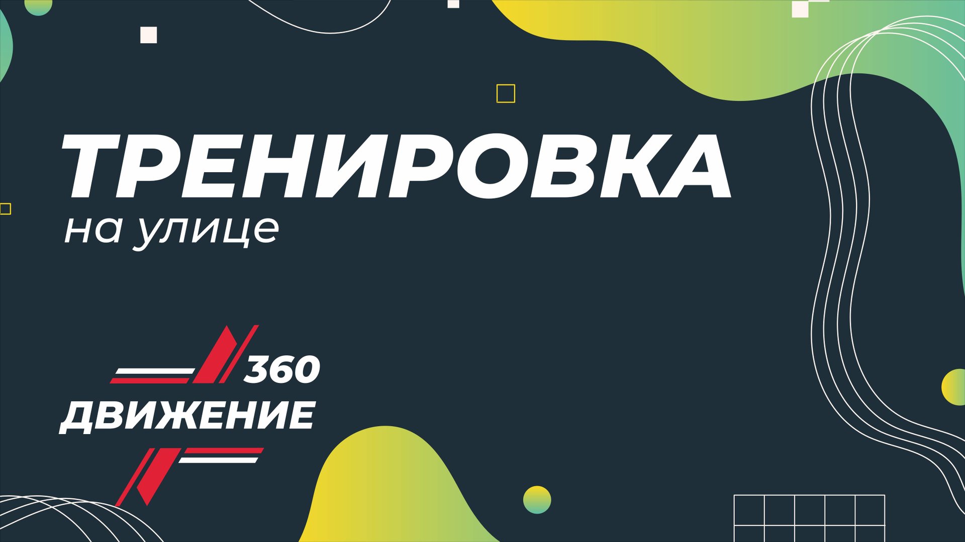 Тренировка на улице