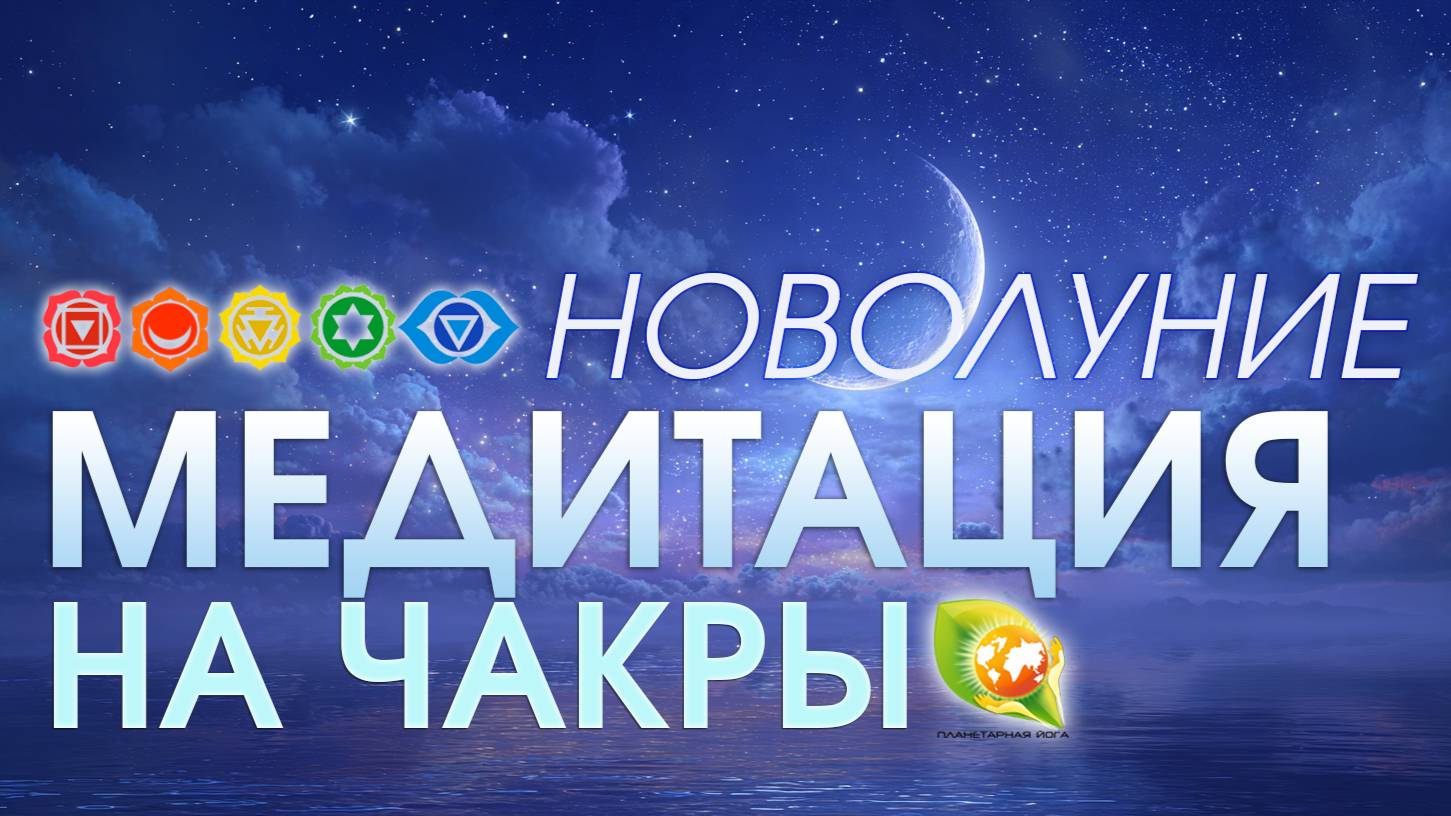 Медитация на чакры в НОВОЛУНИЕ / Настройка на новый лунный цикл