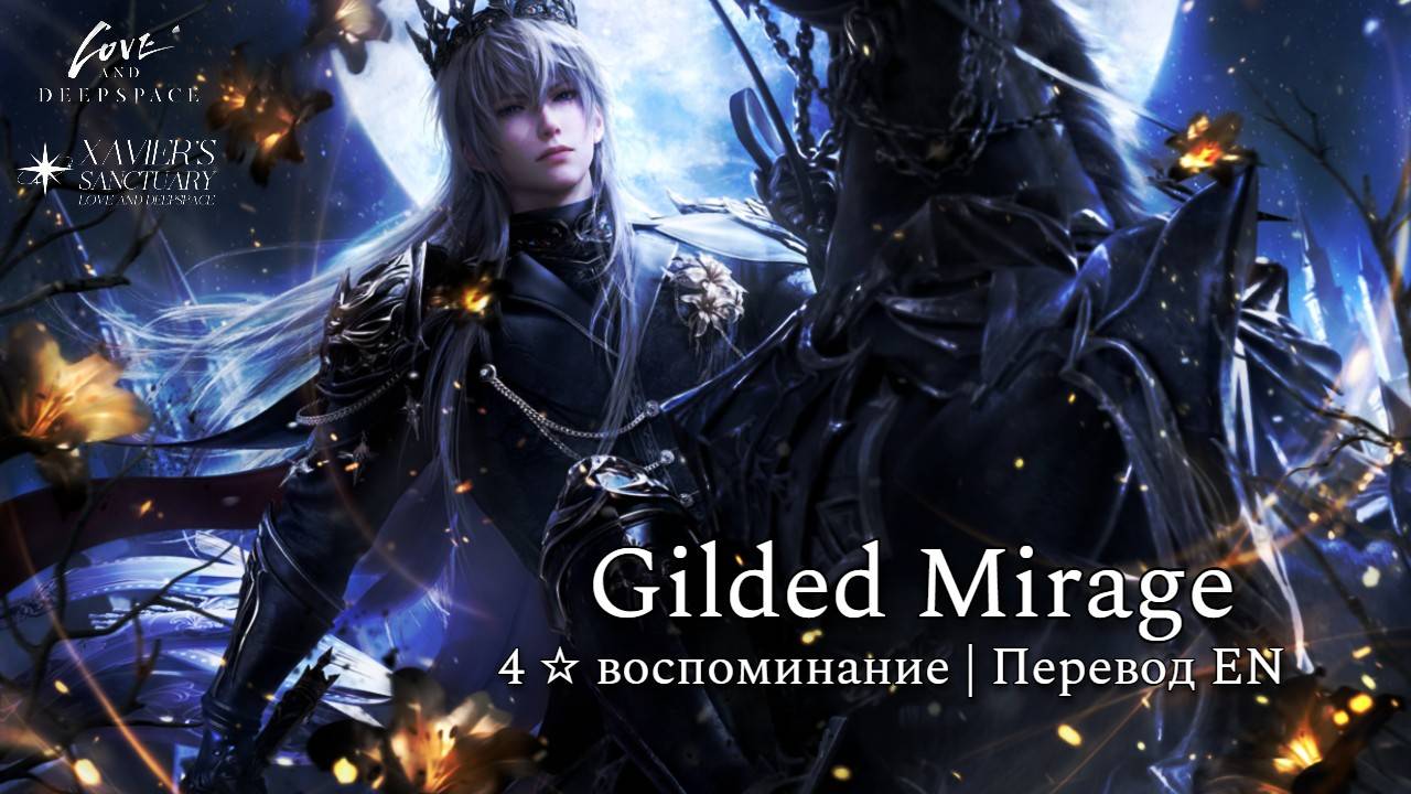 Gilded Mirage(Англ. озвучка) | Xavier | Love and Deepspace | — Secret Times (русские субтитры)