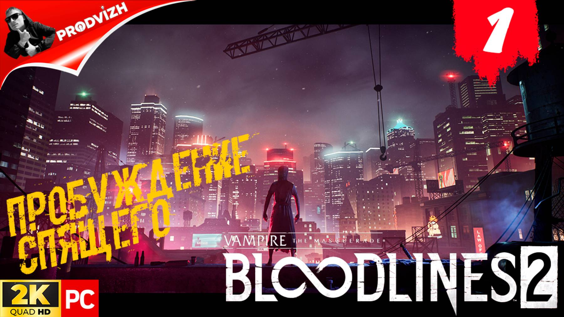 ПРОХОЖДЕНИЕ VAMPIRE Bloodlines 2 ▌ ВАМПИР МАСКАРАД - КРОВНЫЕ ЛИНИИ 2  ► #1 ПРОБУЖДЕНИЕ СПЯЩЕГО