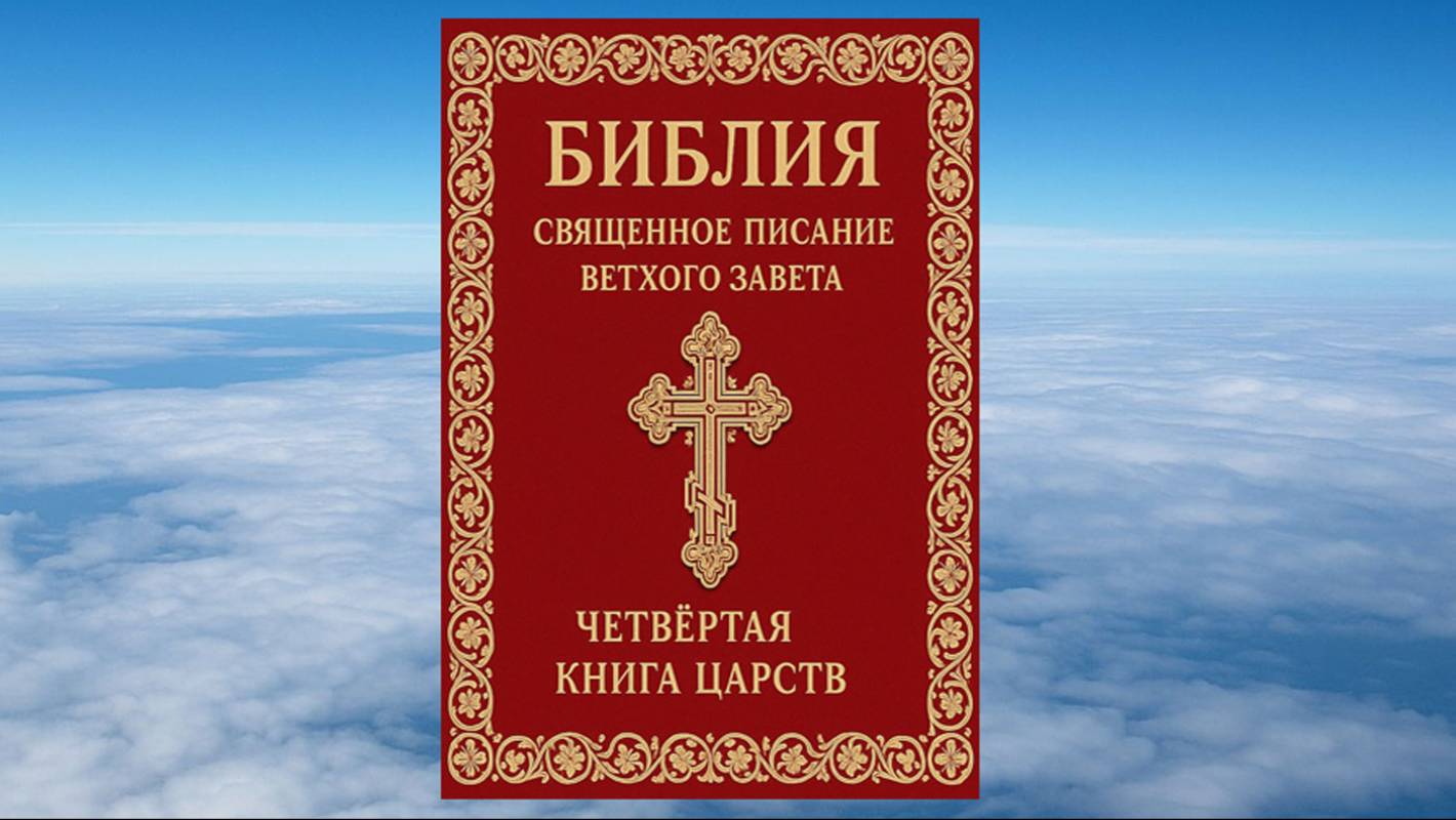 4-Я КНИГА ЦАРСТВ, БИБЛИЯ, ВЕТХИЙ ЗАВЕТ, СИНОДАЛЬНЫЙ ПЕРЕВОД