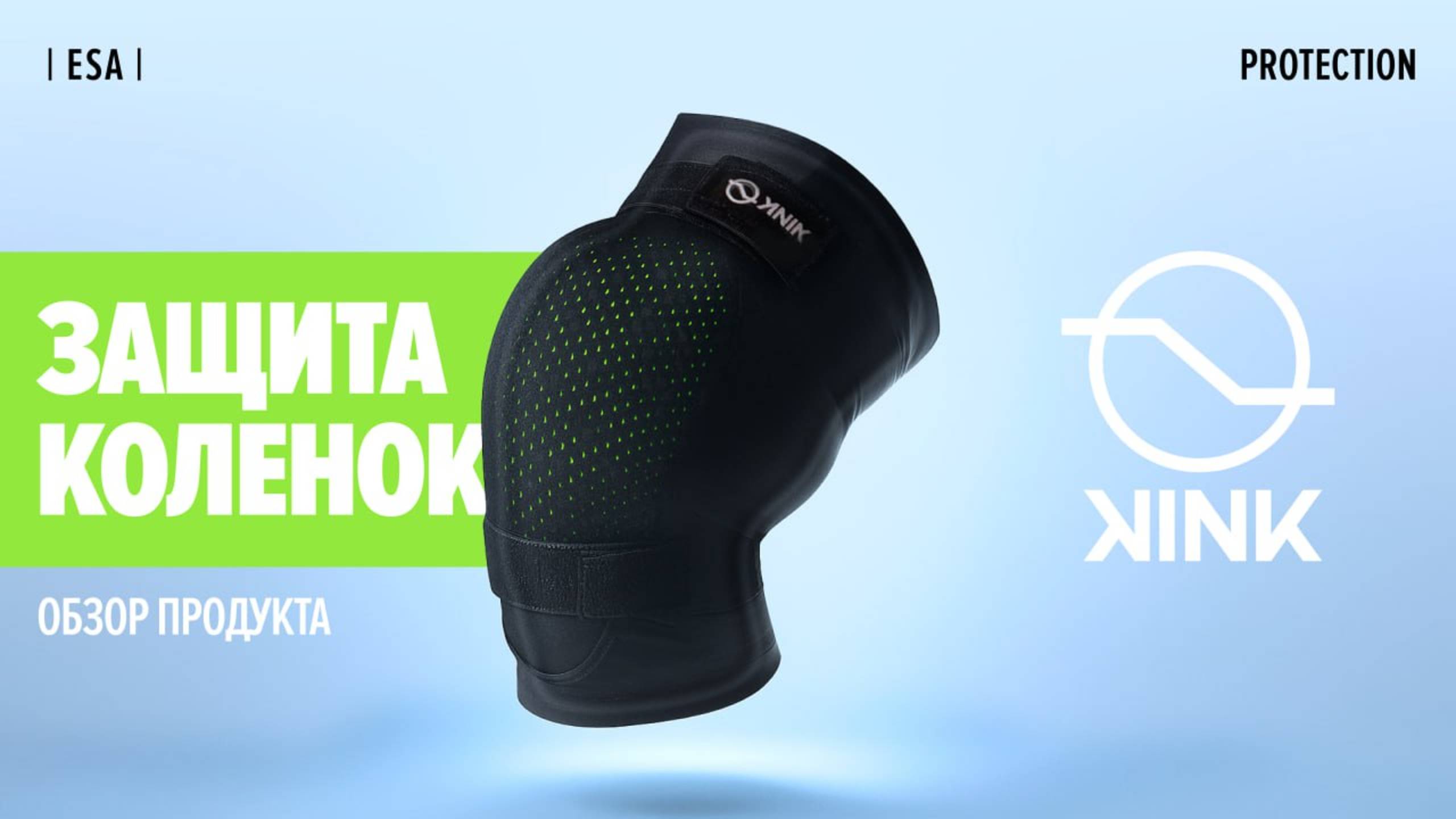 защита на колени от Kink protection