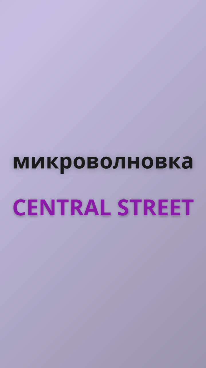 Central street микроволновка