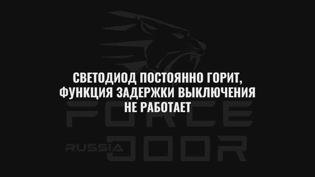Светодиод постоянно горит, функция задержки выключения не работает