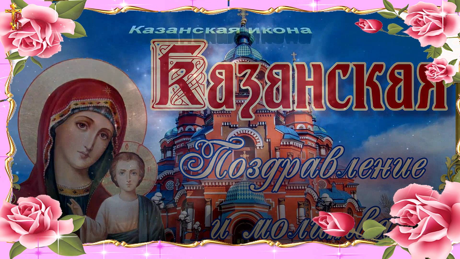 Казанская икона Божией Матери. Поздравление и молитва. 4 ноября.
