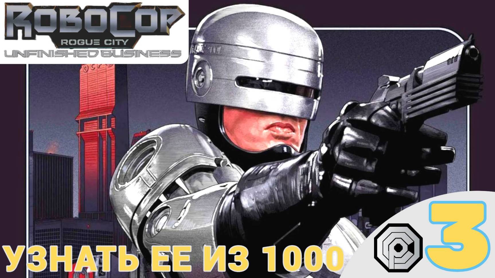 ⚠️ УЗНАТЬ ЕЕ ИЗ ТЫСЯЧИ - Прохождение RoboCop Rogue City Unfinished Business 3️⃣ | Робокоп Рог Сити