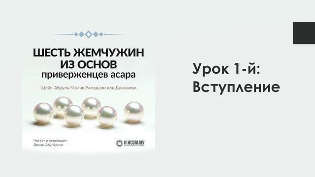 Урок 1-й: Вступление. Шесть жемчужин из основ приверженцев асара. Динар Абу Идрис