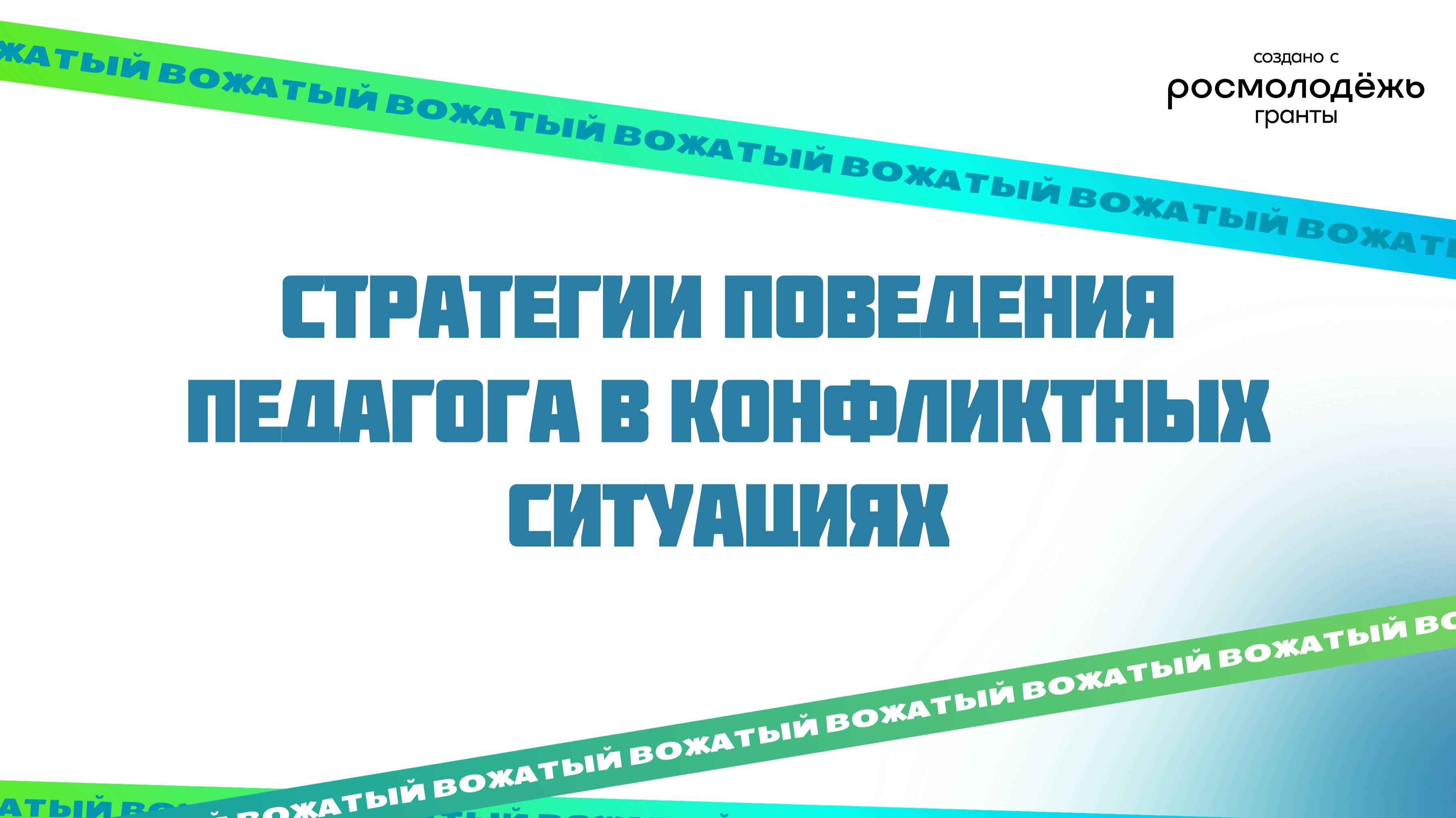 Стратегия поведения педагогов в конфликтных ситуациях